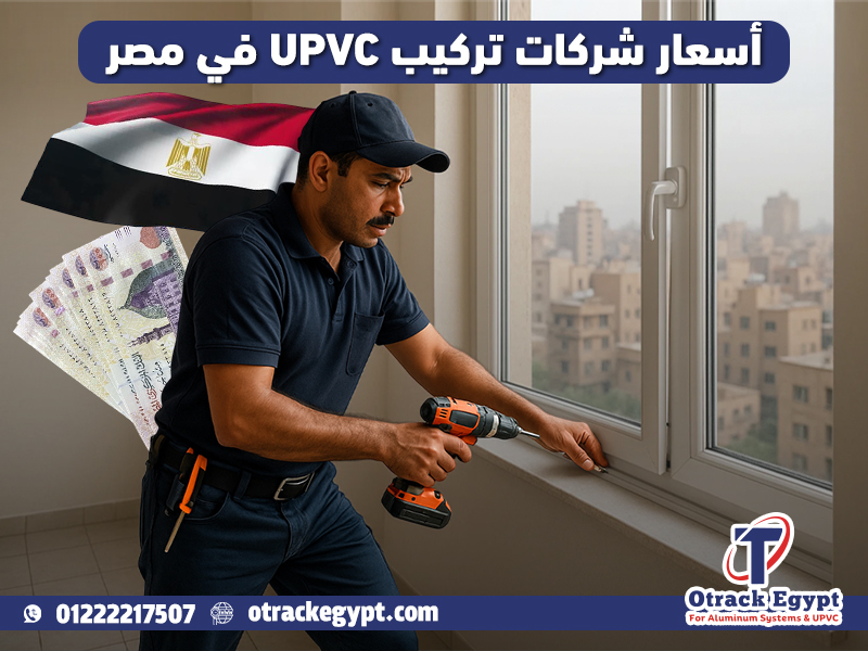 أسعار شركات تركيب UPVC في مصر - أوتراك إيجيبت
