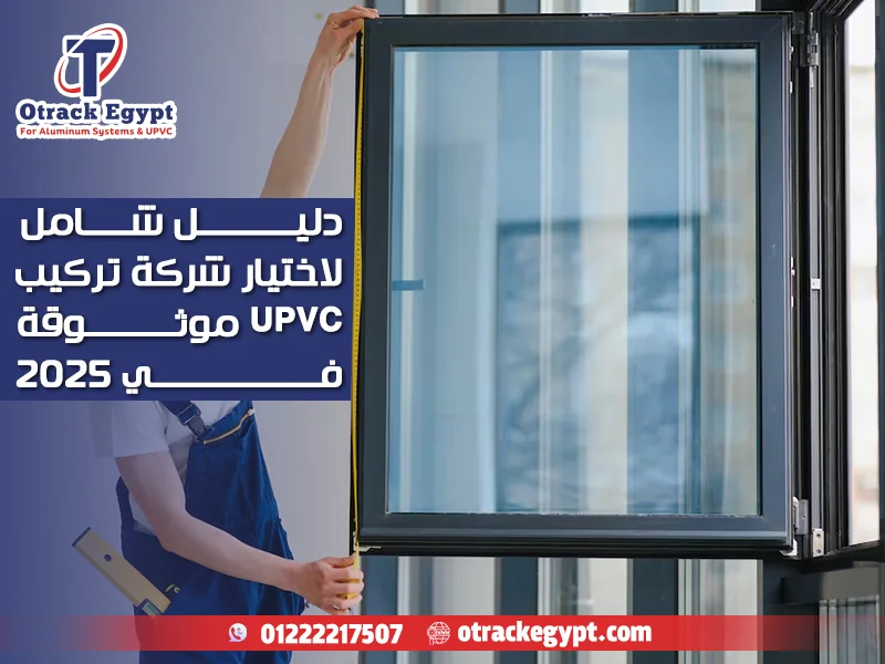 أفضل شركات upvc فى مصر